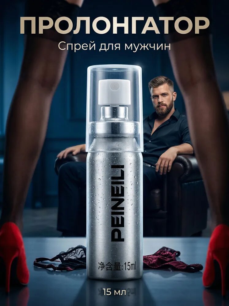 Пролонгатор для мужчин спрей для продления полового акта мужской , Peineili