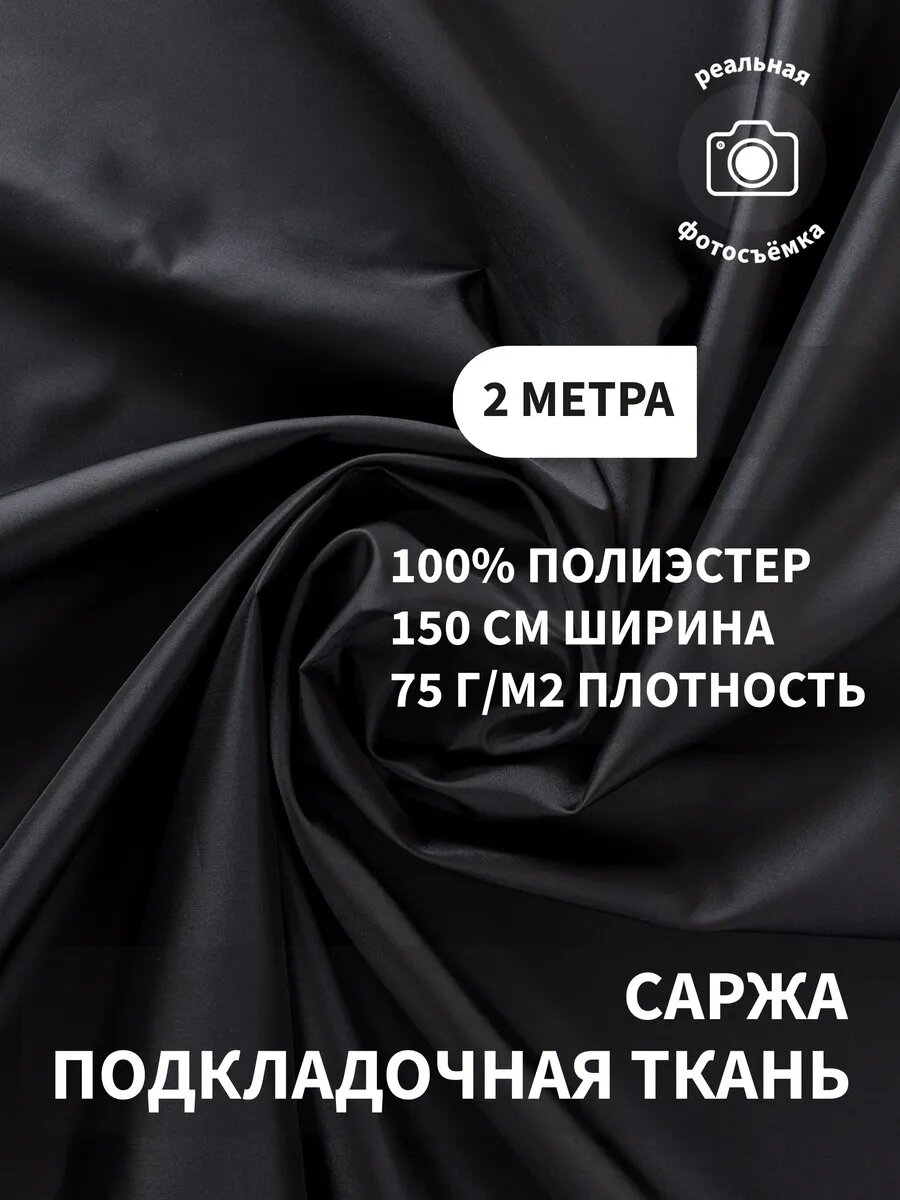 Подкладочная ткань саржа однотонная, ткань для подкладки одежды, полиэстер 100%, 75 г/м²