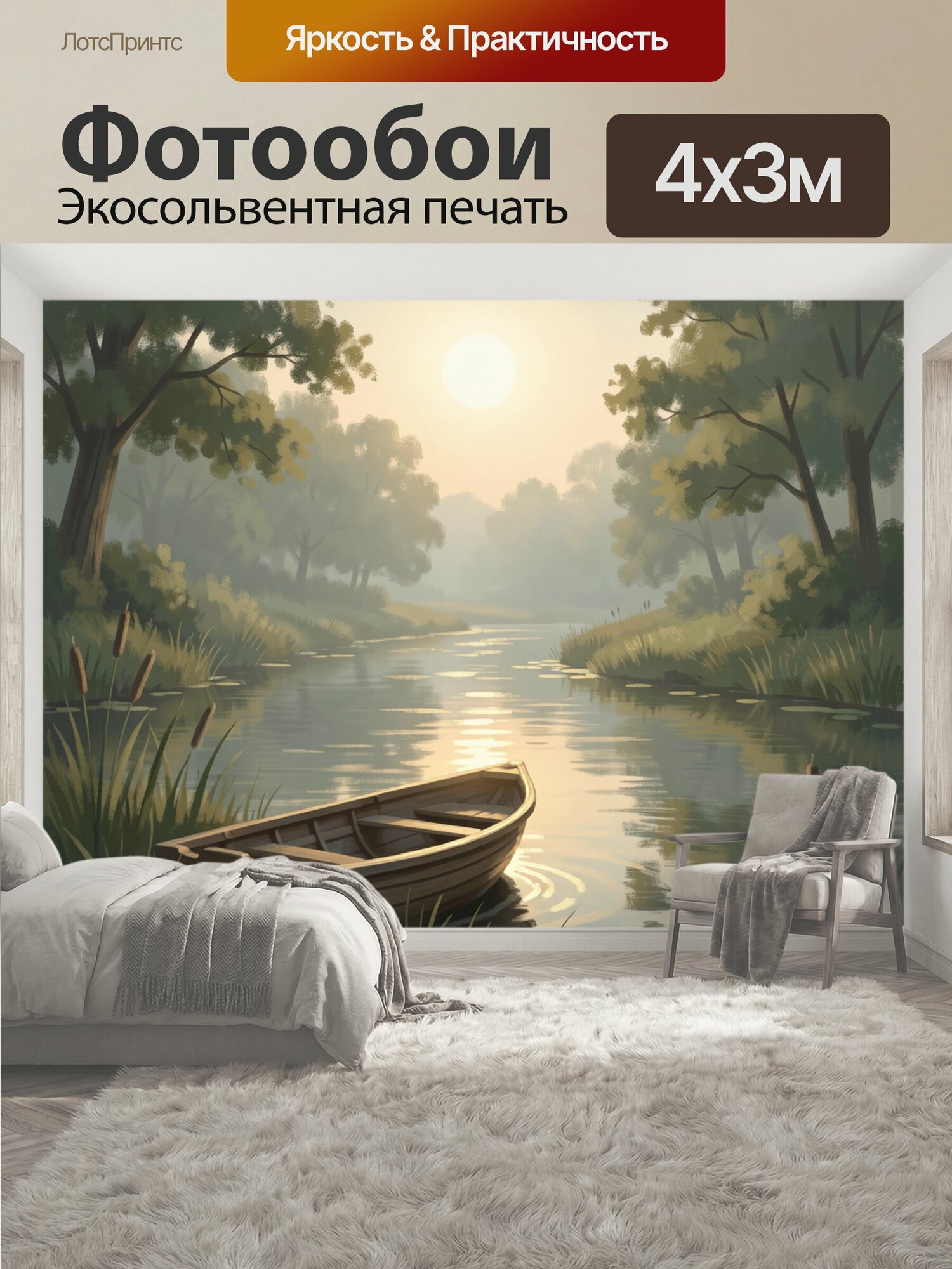Фотообои "Лодка у тихой реки на рассвете. Спокойный лесной водоем в мягком утреннем тумане, отражение солнца в воде, зеленые деревья и камыши." 400x300 см. экосольвентная печать