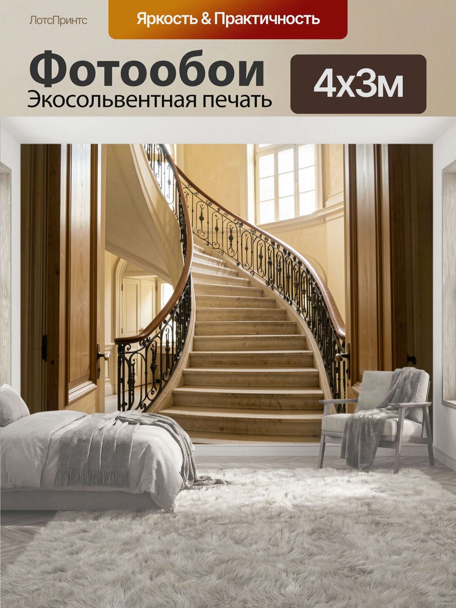 Фотообои "Элегантная винтовая лестница в особняке. Изысканный интерьер старинного дома с изогнутым маршем, коваными перилами и высокими." 400x300 см. экосольвентная печать