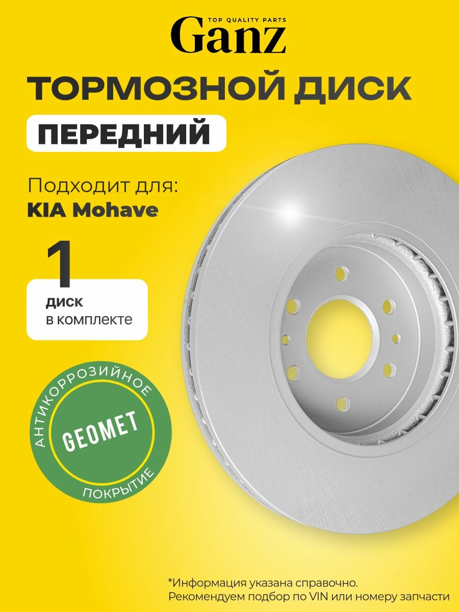 Диск тормозной передний с покрытием KIA Mohave 09 GANZ GIJ06272