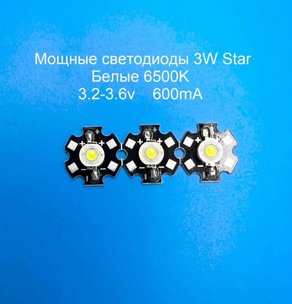 Мощные светодиоды 3W, Белые 6000-6500К, 3,2-3,6v, 600mA, 3шт.