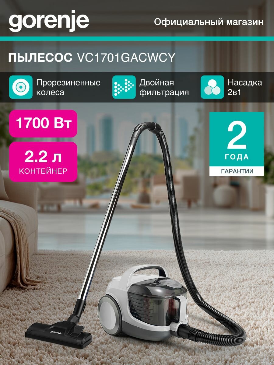 Пылесос Gorenje VC1701GACWCY белый/черный, мощность 1700Вт, объем пылесборника 2.2л, регулировка мощности на ручке, длина шнура 7м