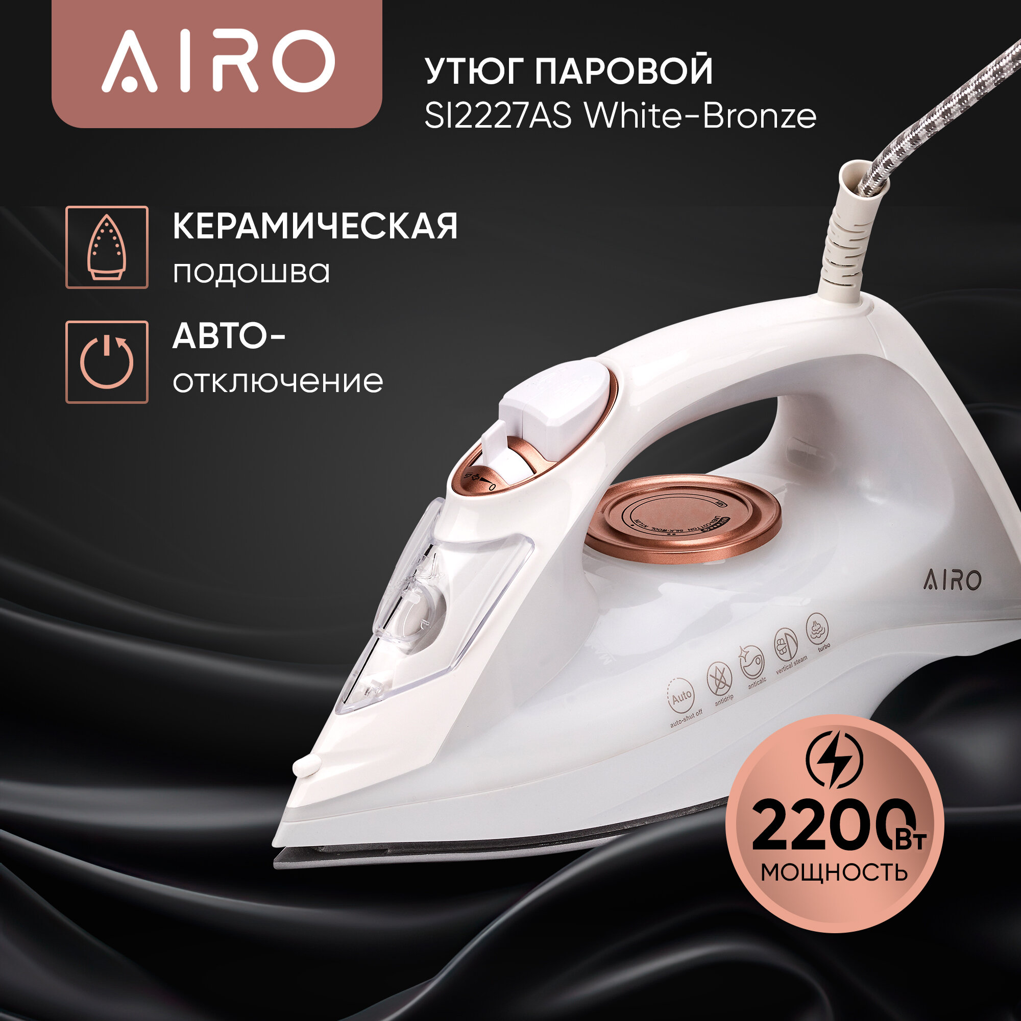 Утюг для одежды AIRO SI2227AS powerd by Evolution с отпаривателем и автоотключением, 2200 Вт