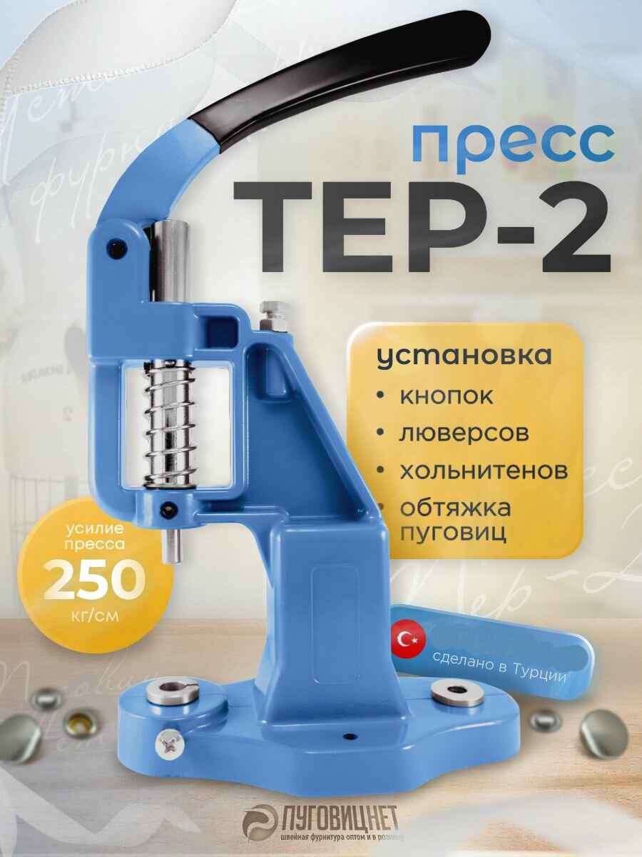 Пресс Тер-2 для установки швейной фурнитуры для одежды кнопок, люверсов, пуговиц, хольнитенов, пробойников