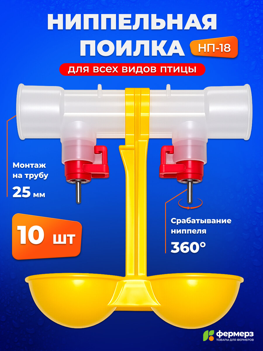 Поилка для кур ниппельная НП-18, 10штук, поилка с каплеуловителем на трубу 25мм для сельхоз птиц. Универсальная автопоилка навесная капельная.