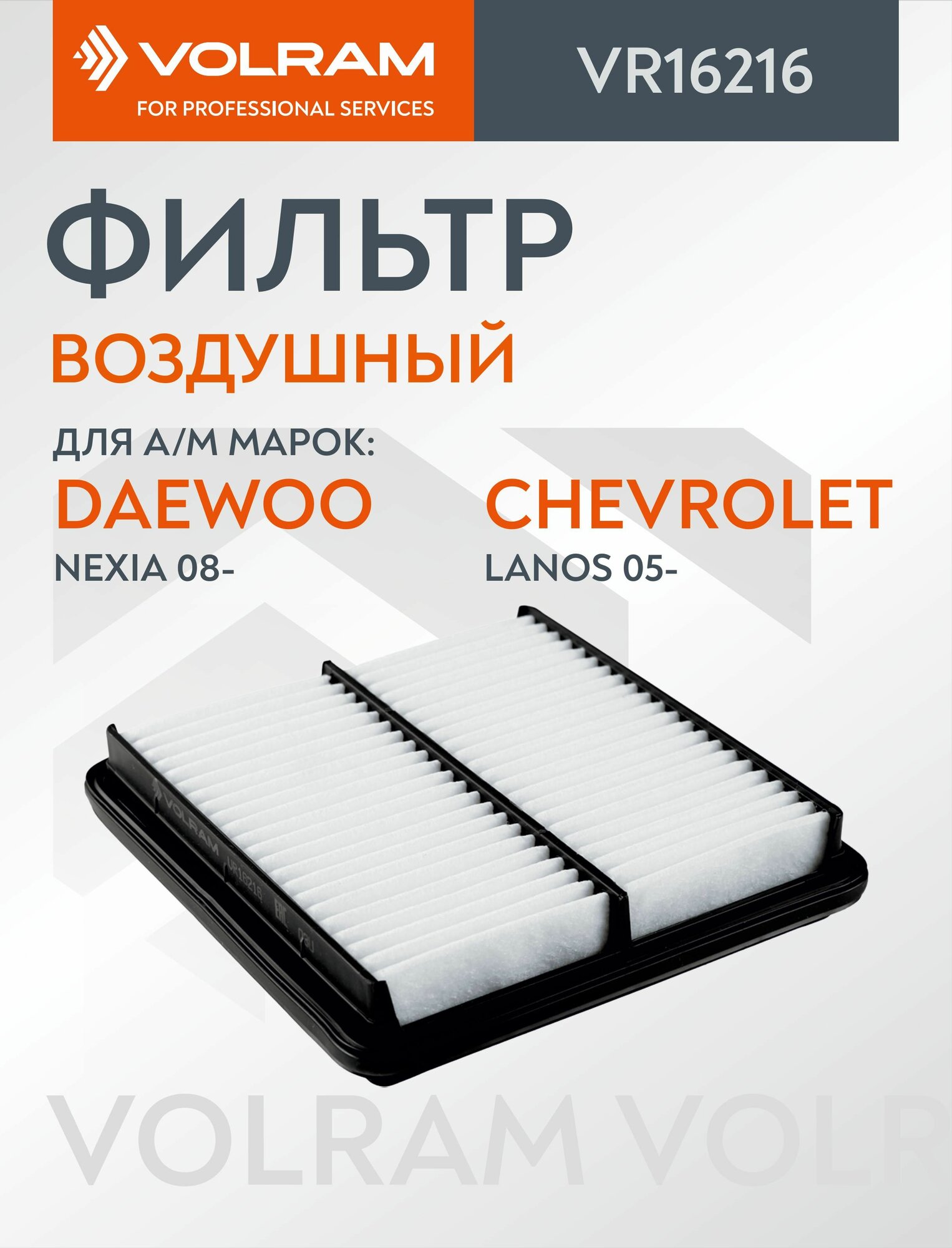 Фильтр воздушный для а/м DAEWOO NEXIA (08-); CHEVROLET LANOS (05-); (Volram) VR16216