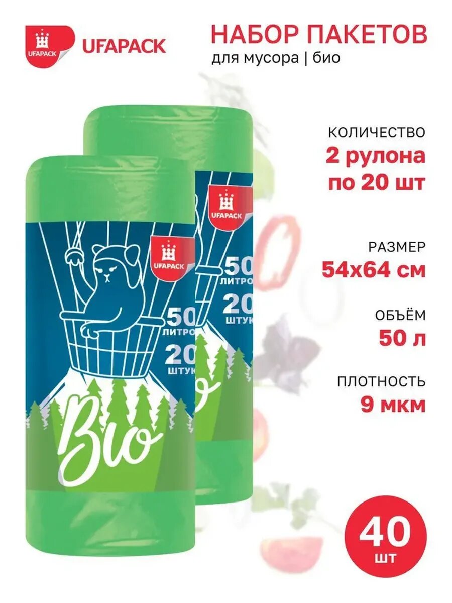 Пакеты для мусора "БИО" 50 литров, 40 шт (20+20), 54*64 см