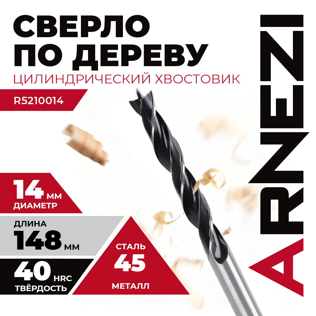 Сверло по дереву, 14х148 мм, цилиндрический хвостовик ARNEZI R5210014