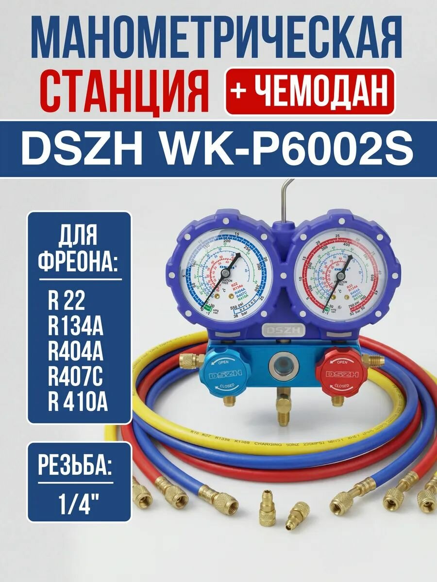Манометрическая станция для кондиционера WK-P6002S