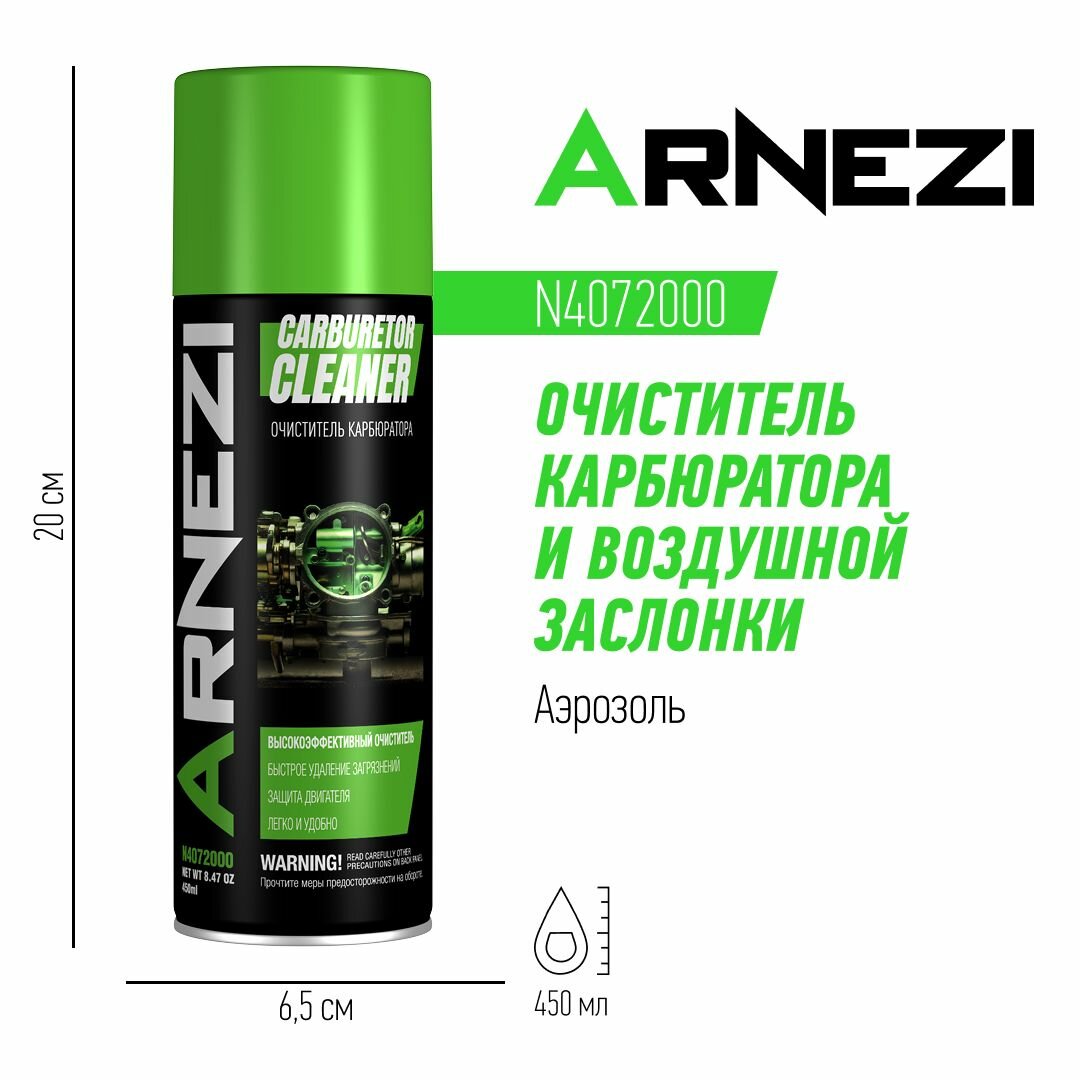 Очиститель карбюратора и воздушной заслонки 450мл аэрозоль ARNEZI N4072000
