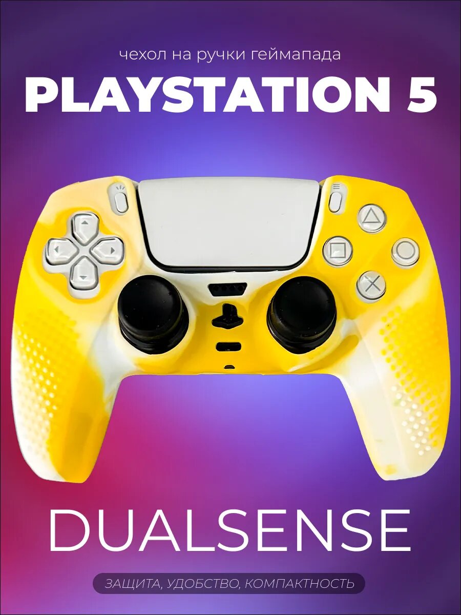 Силиконовый чехол для джойстика Sony Playstation 5, бело-желтый цвет