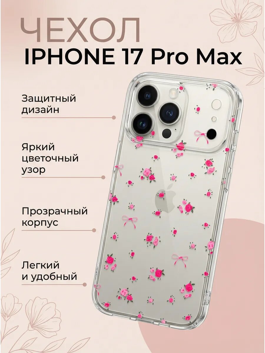 Чехол на Iphone 17 Pro Max , прозрачный , с рисунком красных цветочков .
