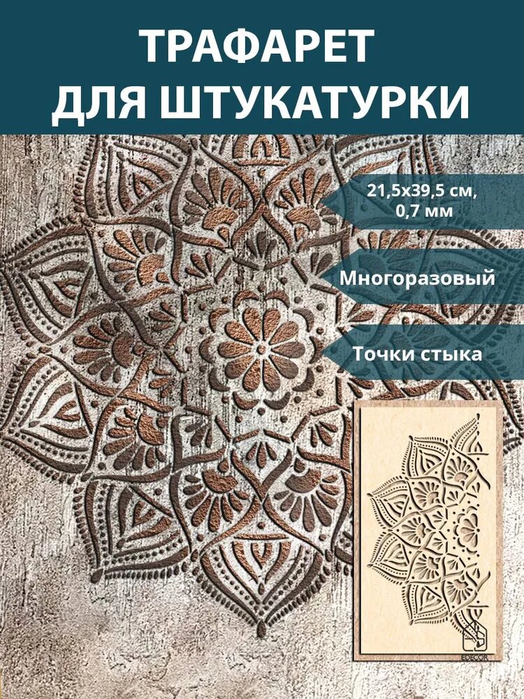 Трафарет Дерево жизни 40х40см, 0.7мм Edecor. Многоразовый для творчества
