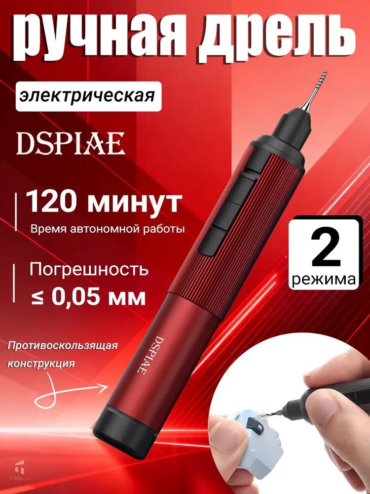 DSPIAE Электродрель для моделизма, красная, базовый набор с кейсом и держателями