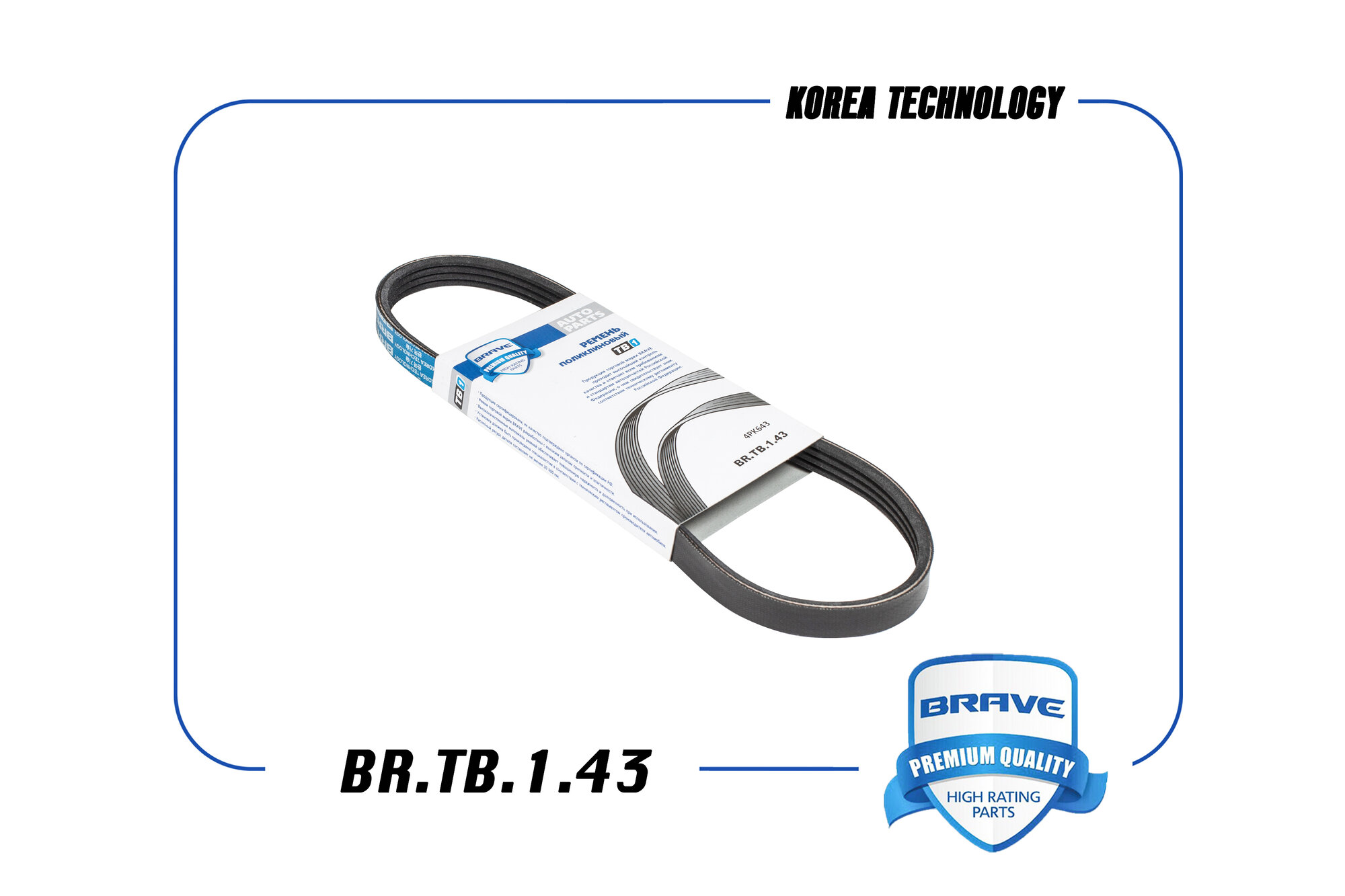 Ремень поликлиновый 4PK643 Chevrolet Aveo1.4 Chevrolet Cobalt Chevrolet Cruze BRAVE BR. TB.1.43