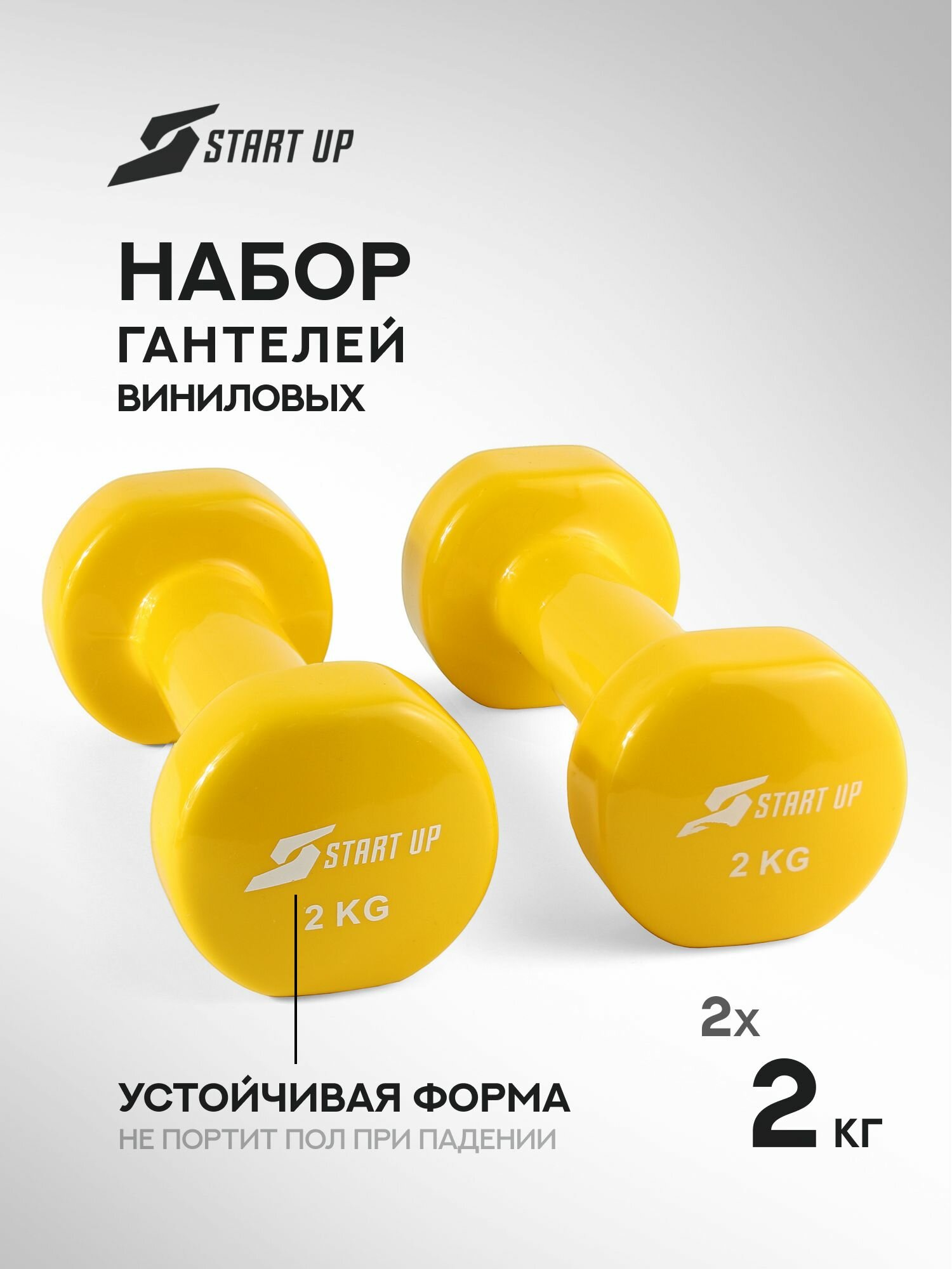 Набор гантелей виниловых Start Up 2 кг желтый (2шт)