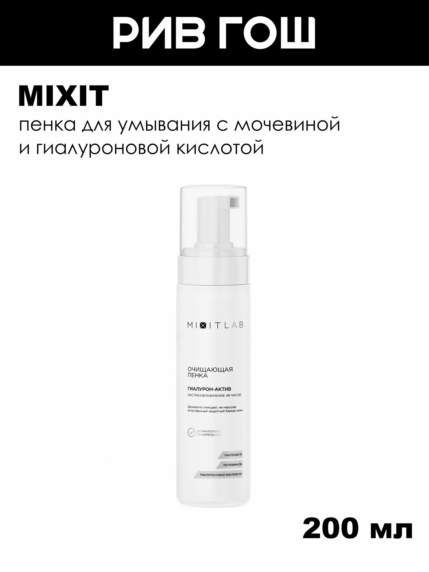 MIXIT Пенка для умывания увлажняющая MIXIT LAB с мочевиной и гиалуроновой кислотой, 200 мл