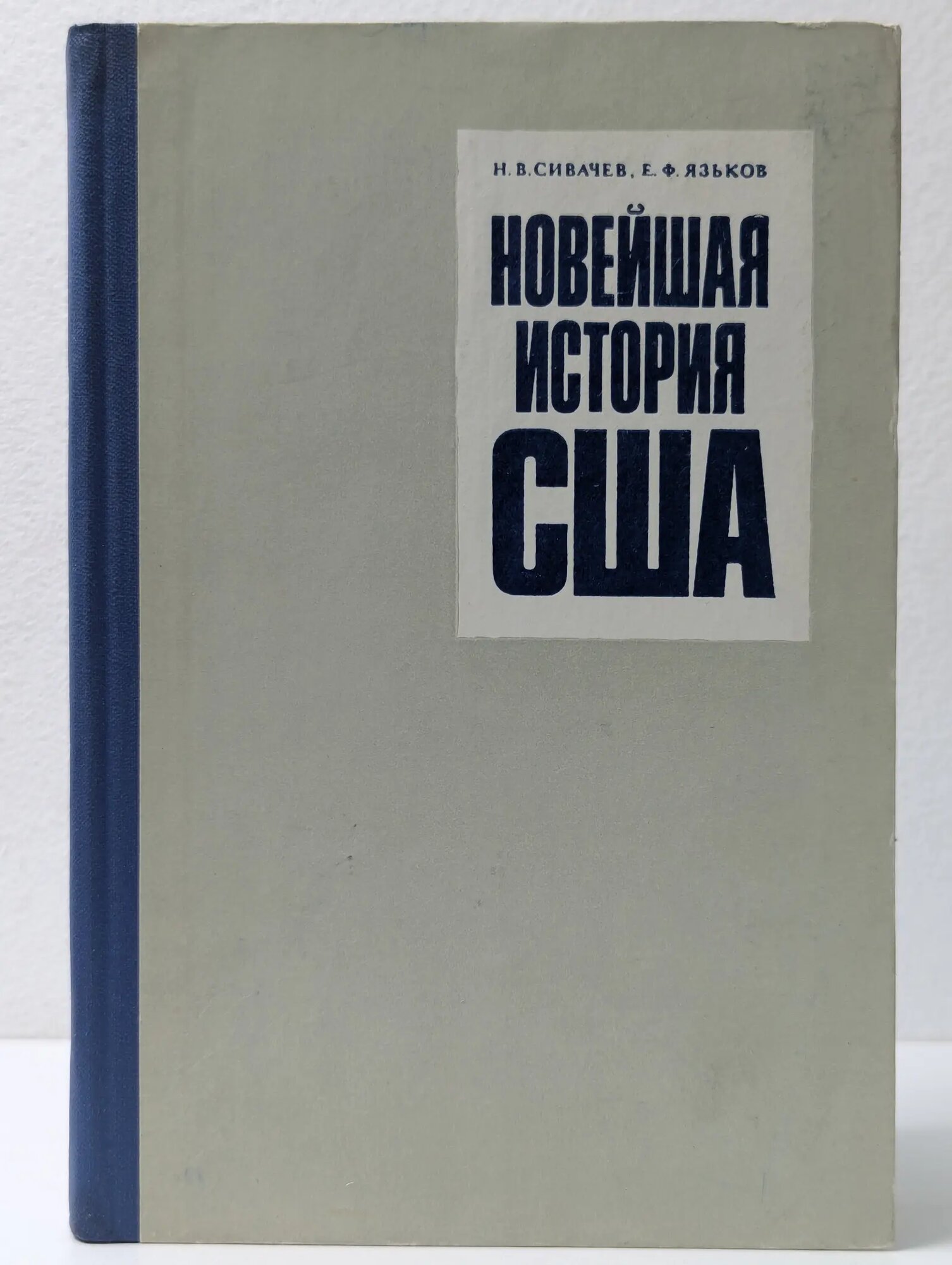 Новейшая история США. 1917-1972 Сивачев Николай Васильевич, Язьков Евгений Федорович 1972
