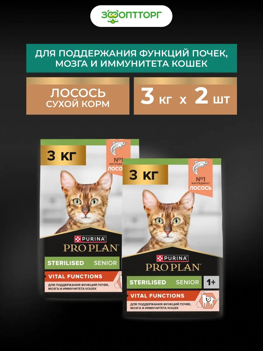 Сухой корм PRO PLAN VITAL FUNCTIONS для стерилизованных кошек для почек, мозга и иммунитета Лосось, 3 кг х 2 шт.
