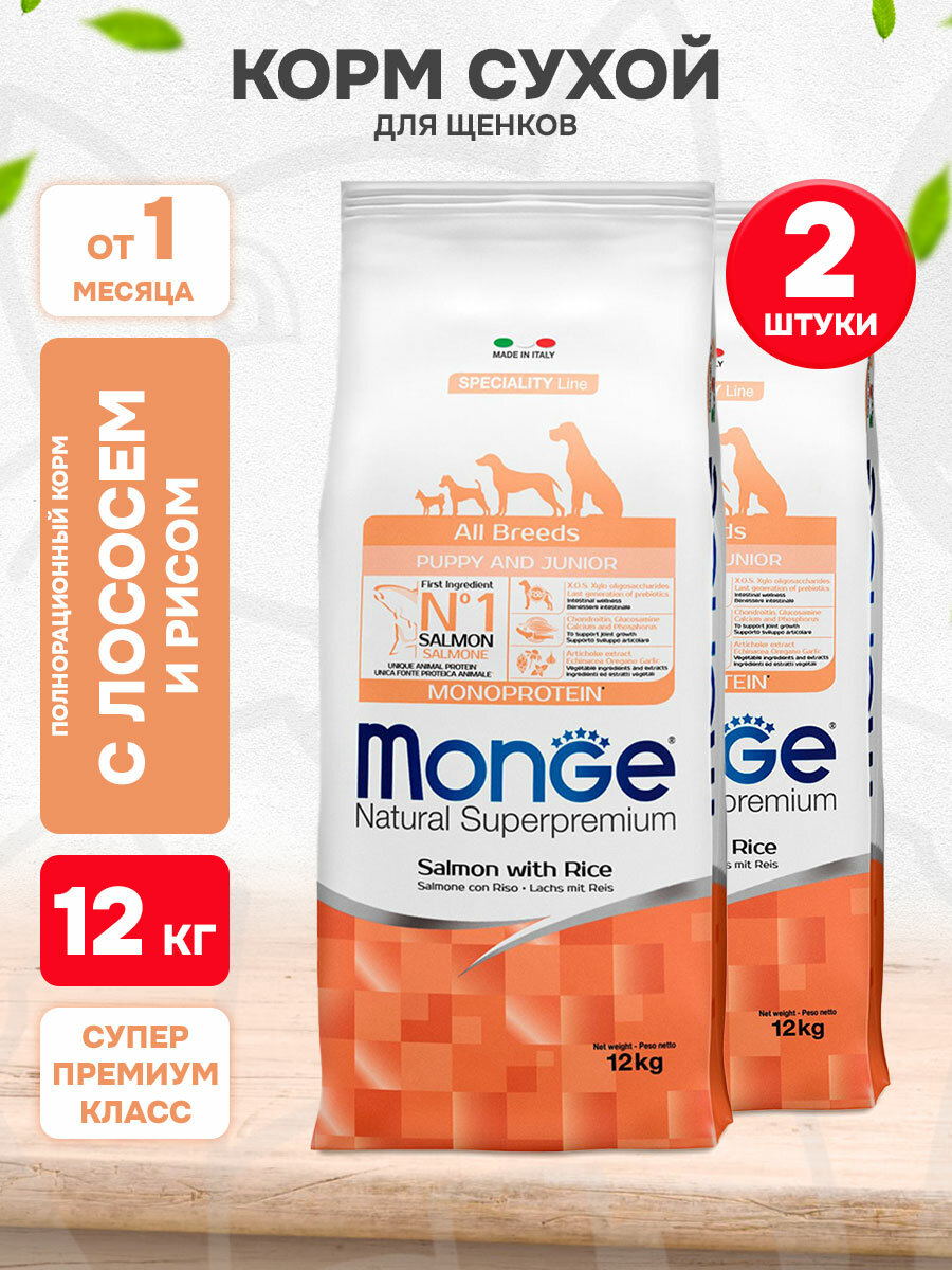 Корм сухой Monge Speciality Dog Puppy & Junior Salmon для щенков всех пород, лосось, рис, 12 кг 2 шт