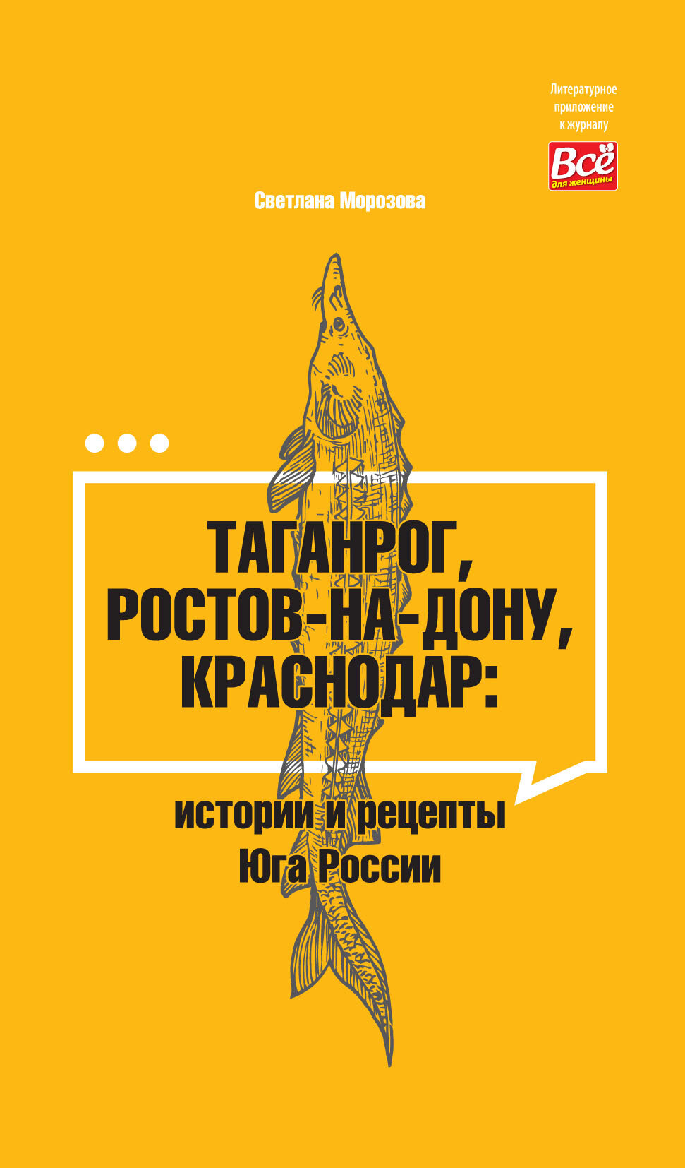 Таганрог, Ростов-на-Дону, Краснодар. Истории и рецепты Юга России. Светлана Морозова. Электронная