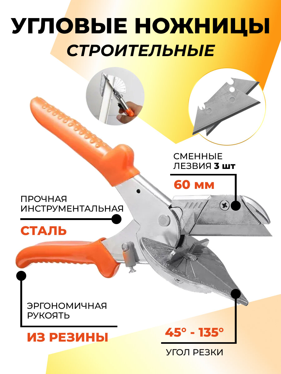Угловые ножницы для пластмассовых и резиновых профилей 45-135 градусов, строительные ножницы