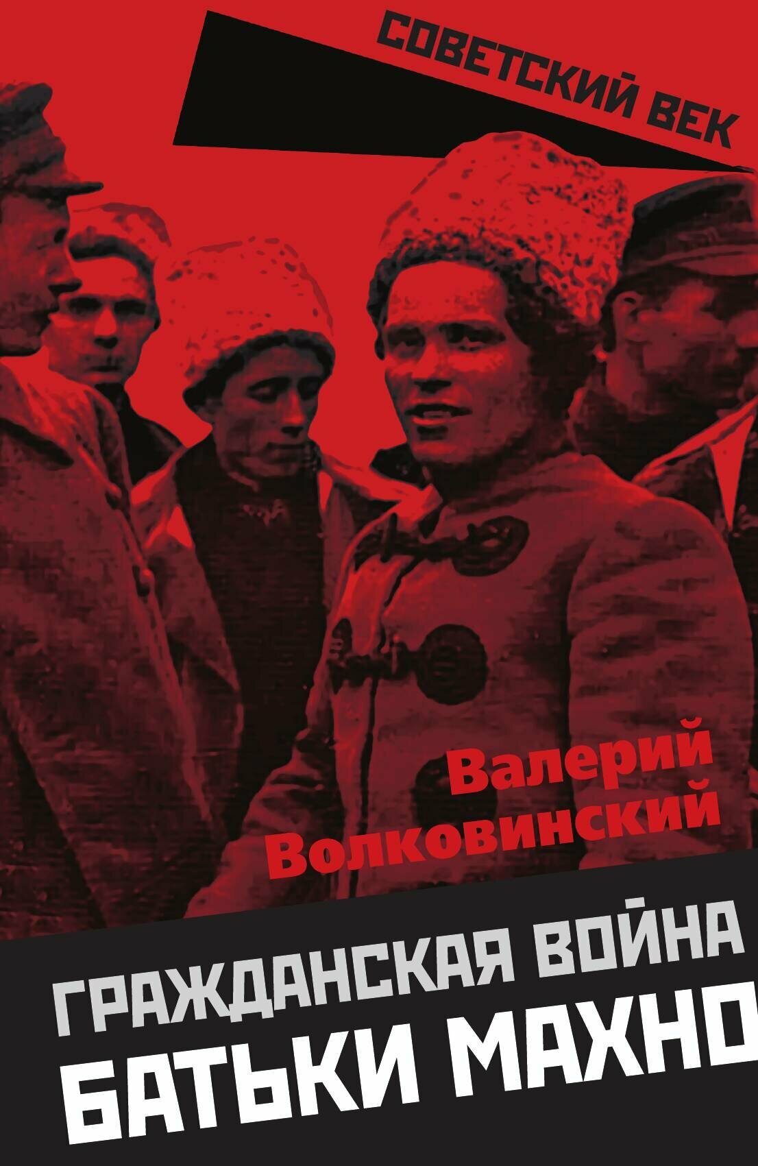 Гражданская война батьки Махно