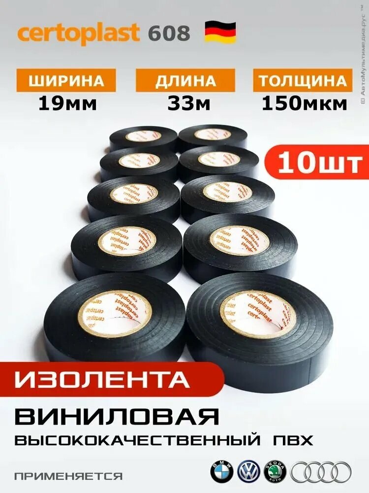 Изолента 19 мм 33 м 150 мкм, 10 шт.