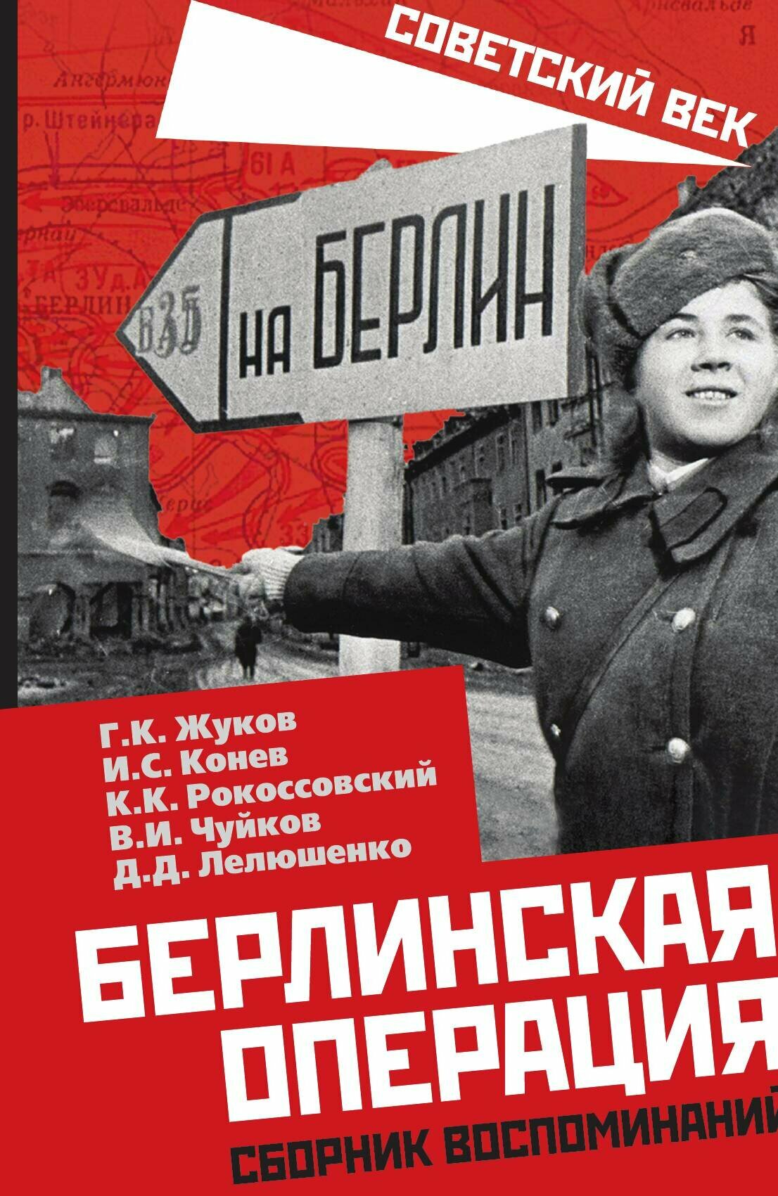 Берлинская операция — фото 1