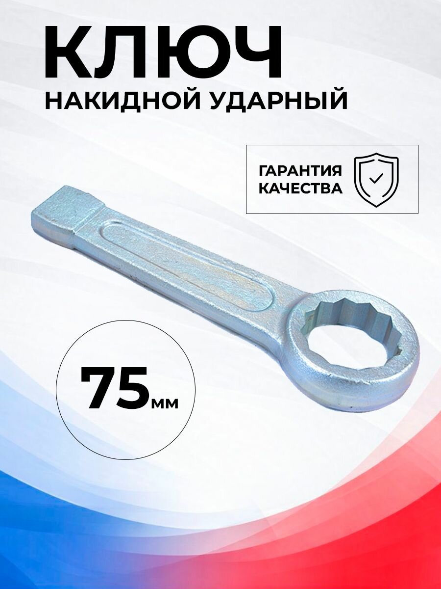 Ключ гаечный кольцевой ударный 75 мм