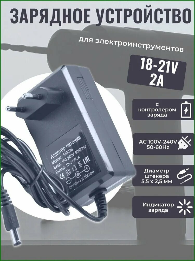 Зарядное устройство для шуруповёрта блок питание для Li-ion аккумуляторов 18-21V