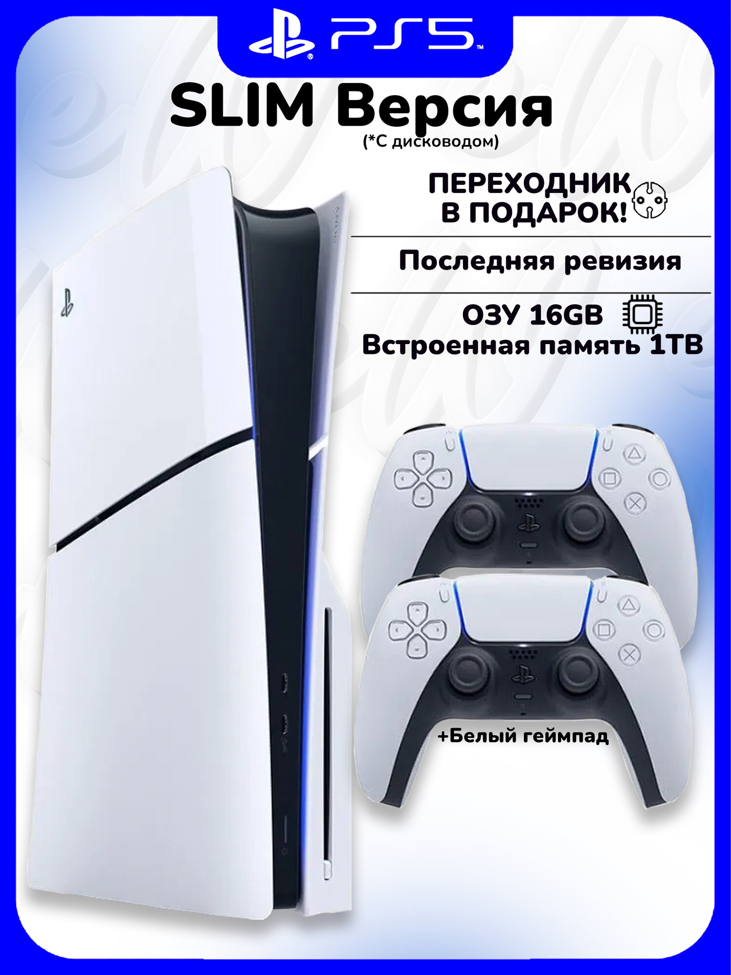 Sony PlayStation 5 Slim с дисководом + 2й белый геймпад PS5