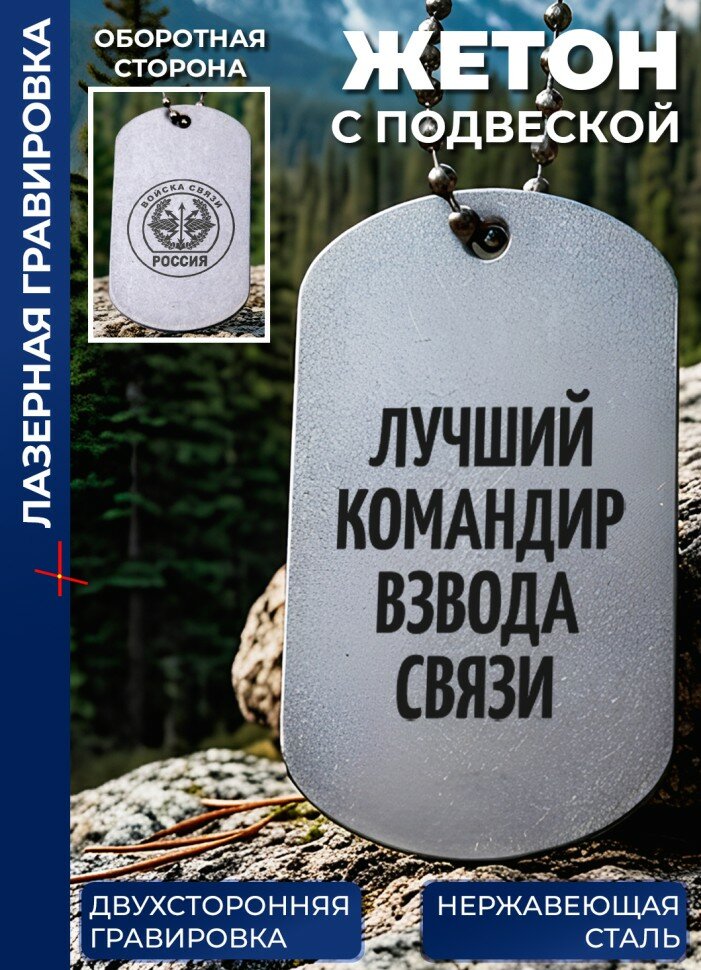 Жетон с гравировкой "Лучший командир взвода связи"
