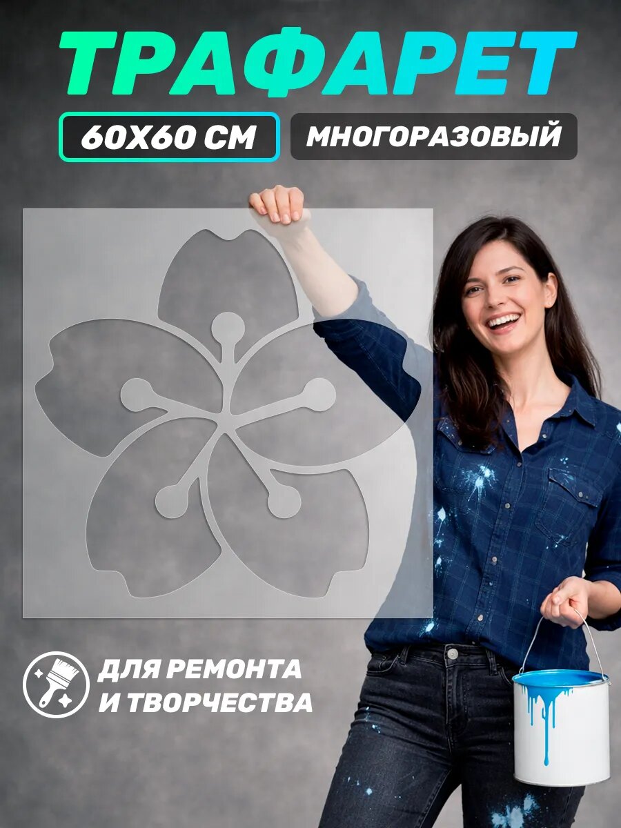 Трафарет для стен Узор Цветок Сакура