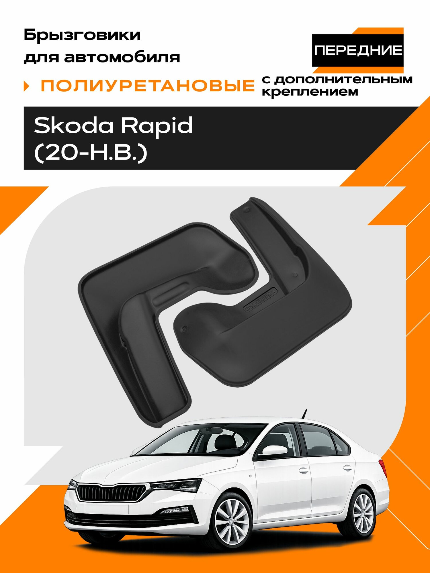 Брызговики (полиуретановые) для Skoda Rapid (20-Н. В.) передние