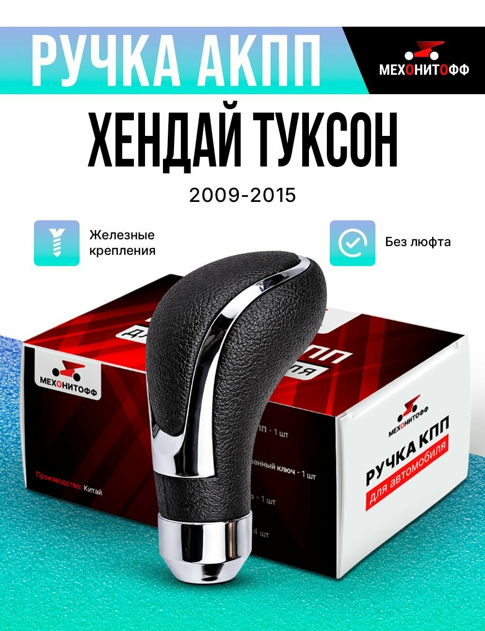Ручка АКПП Хендай Туксон 2009-2015 / Hyundai Tucson 2, КПП автомат