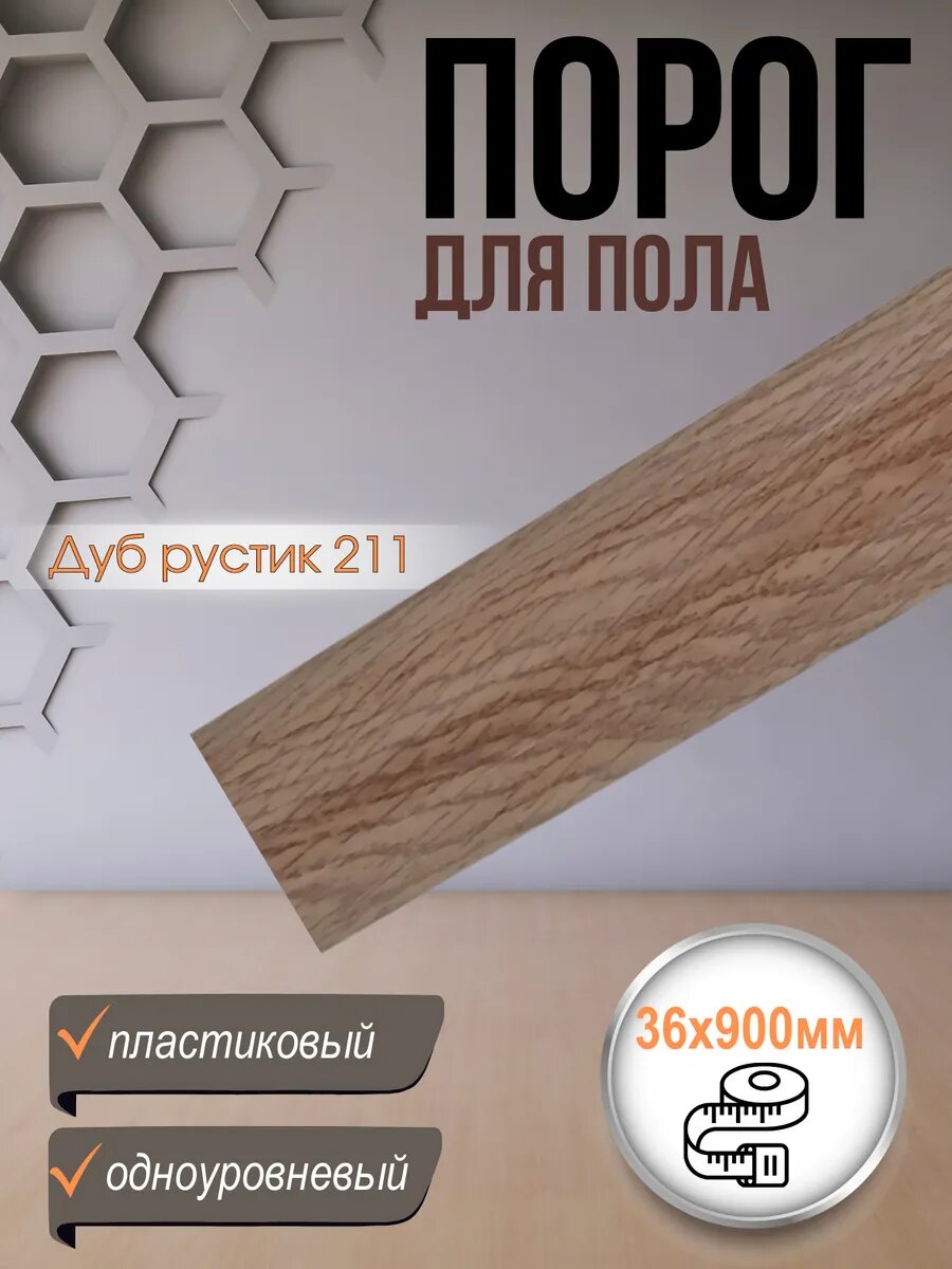 Порог пластиковый Дуб рустик с монтажным каналом, 36 x 900 мм