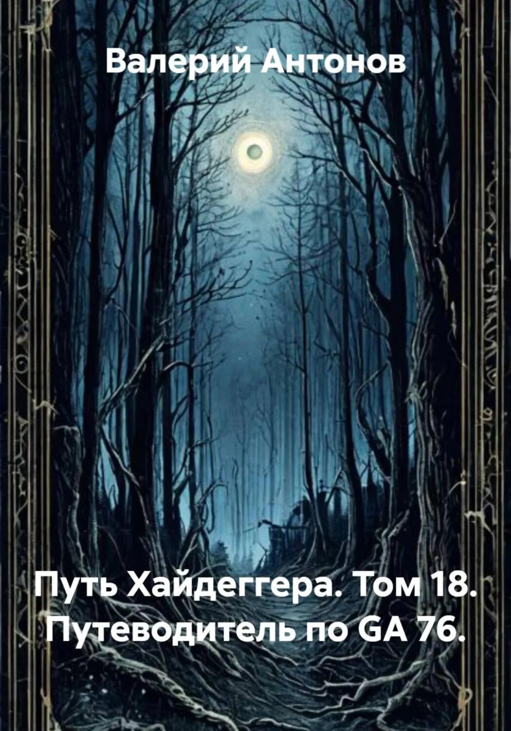 Путь Хайдеггера. Том 18. Путеводитель по GA 76 [Цифровая книга]
