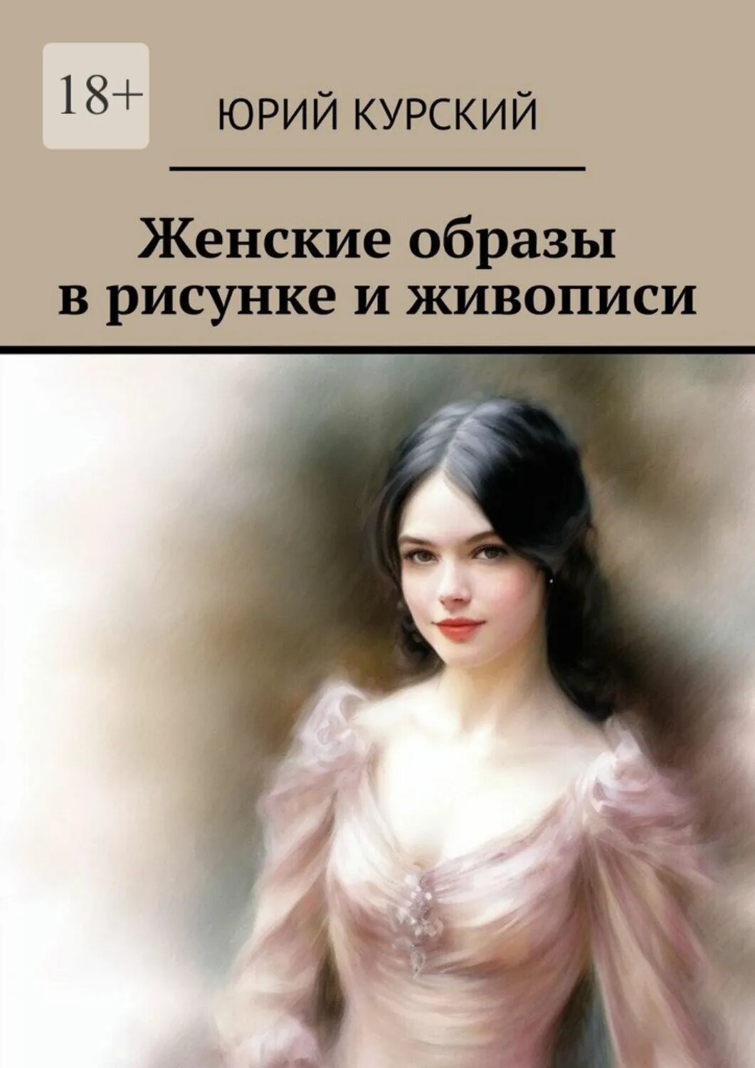 Женские образы в рисунке и живописи [Цифровая книга]