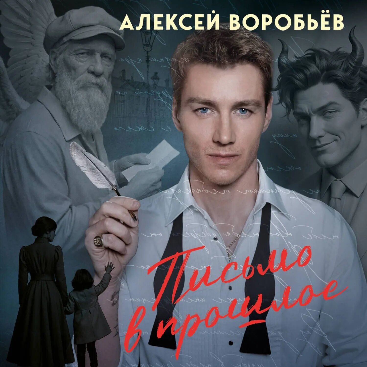 Письмо в прошлое. Аудиоспектакль [Аудиокнига]