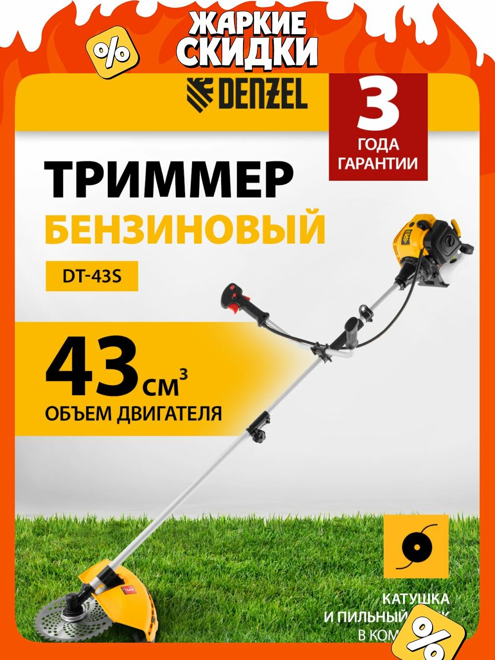 Триммер бензиновый садовый DENZEL DT-43S, 2.5 л. с, 43 см3 объем двигателя, с разъемная штанга, катушка и пильный диск на 40 зубьев, ремнем с защитой бедра, бензокоса для травы, 96225