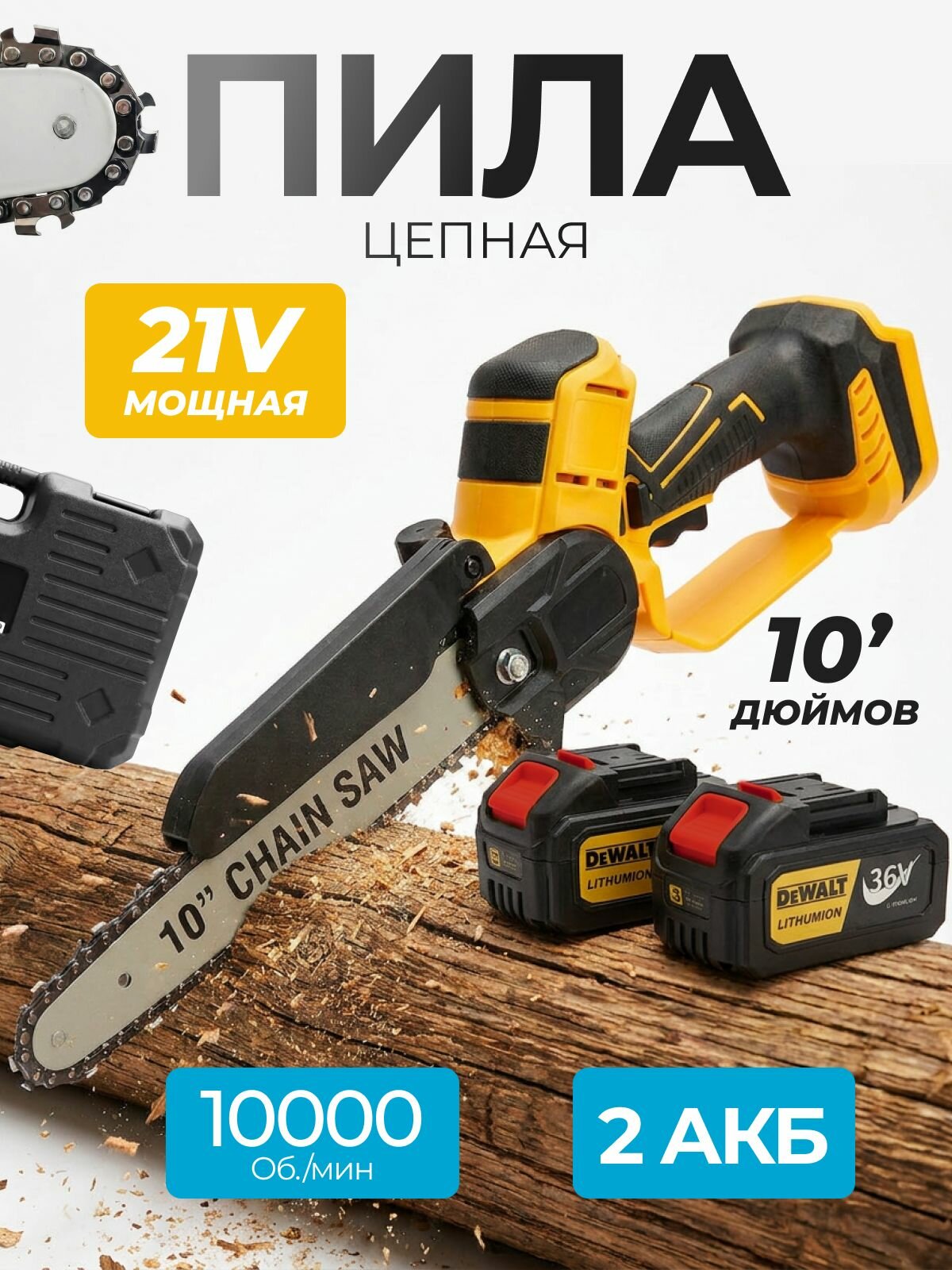 Пила аккумуляторная цепная 10 дюймов бесщеточная / сучкорез
