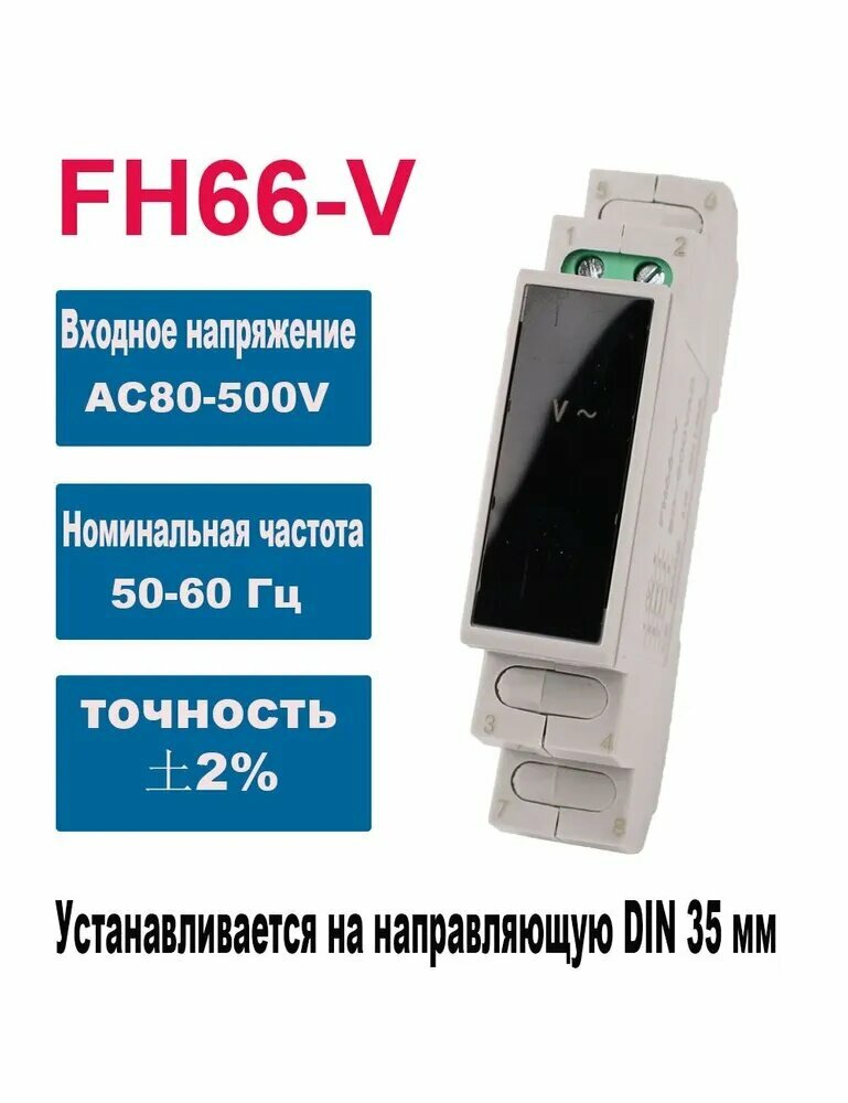 ( 1 шт. ) FH66-V Однофазный измеритель напряжения переменного тока 80-500 В, 50-60 Гц, крепление на DIN-рейку 35 мм, модульный индикатор, светодиодный цифровой дисплей, детектор