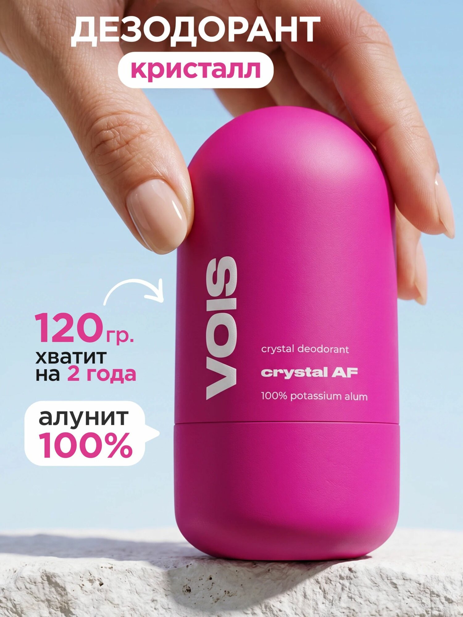 VOIS Дезодорант женский, кристалл, минеральный, натуральный, 120 г