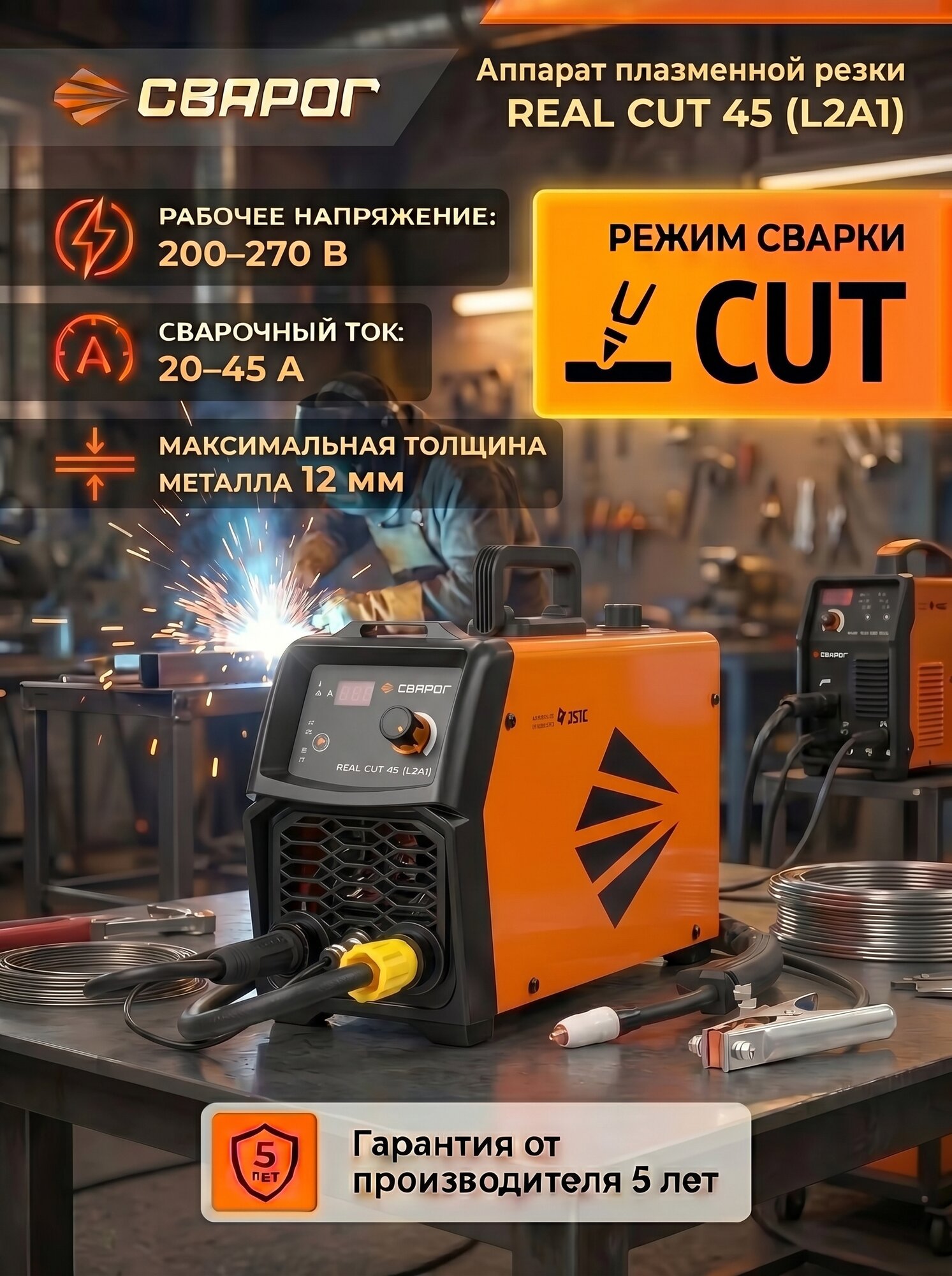 Аппарат плазменной резки REAL CUT 45 (L2А1)