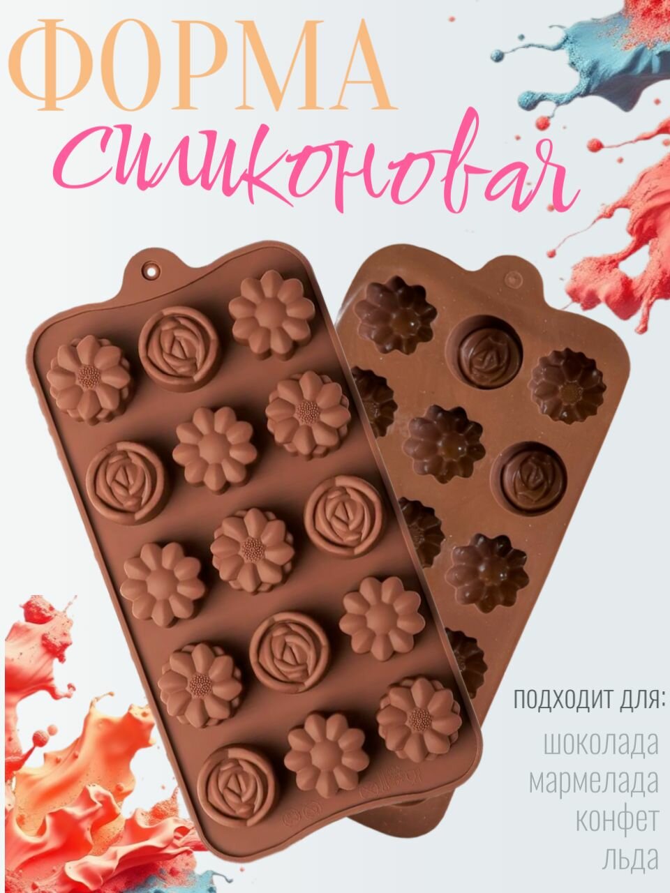 Форма для шоколада силиконовая "Цветы", цвет коричневый / Форма для льда и конфет 166-8