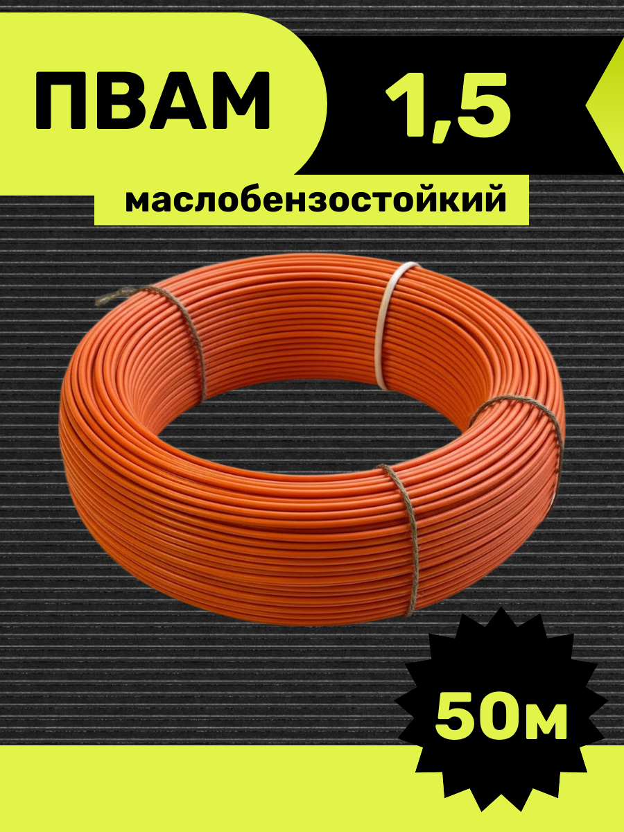 Провод автомобильный пвам 1,5 кв. мм, оранжевый 50м