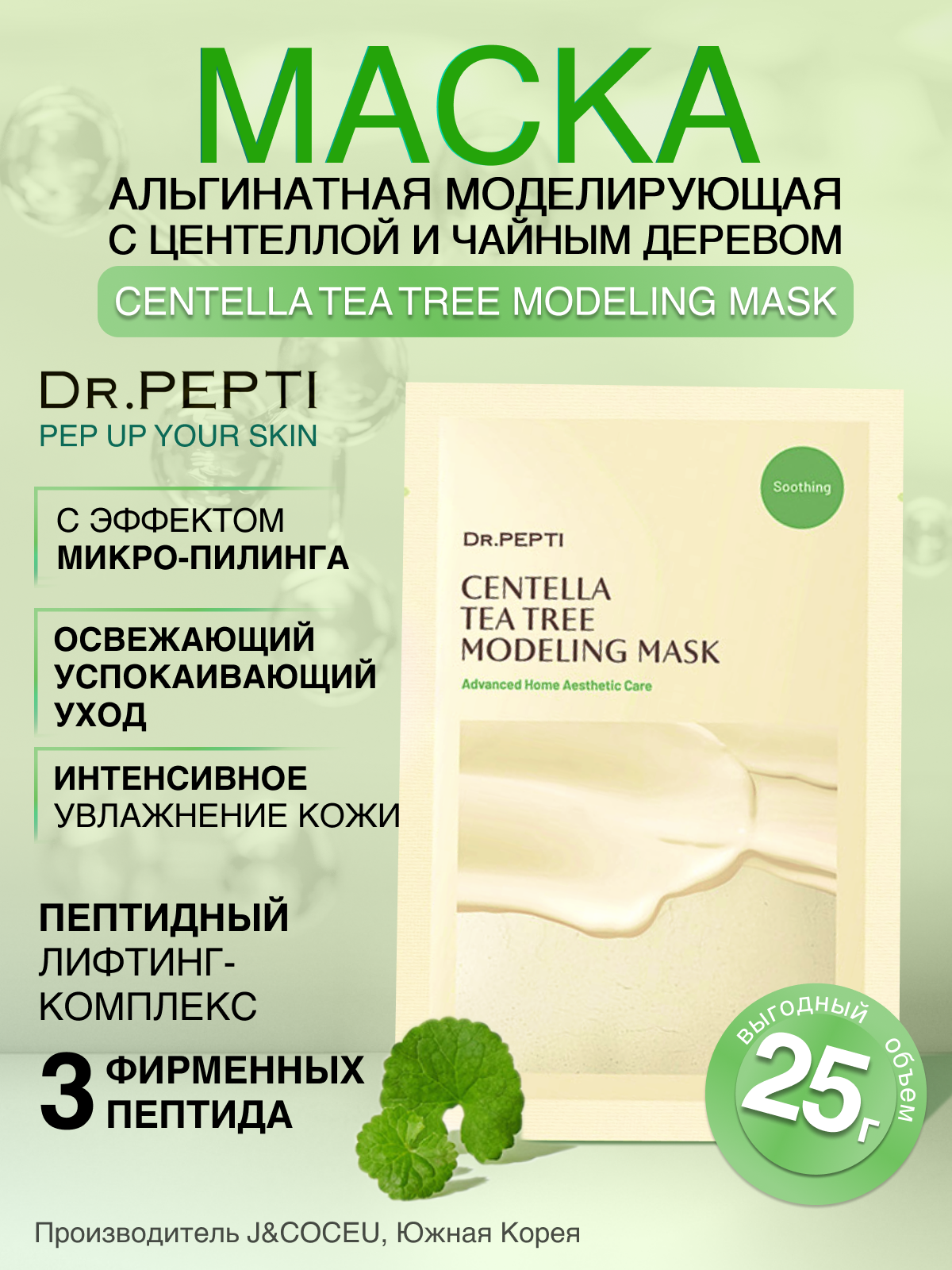 Dr. Pepti Маска для моделирования лица альгинатная с центеллой чайного дерева Centella Tea Tree Modeling Mask, 25 гр.