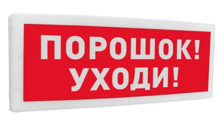 Световое табло адресное «С2000-КДЛ» Болид С2000-ОСТ исп. 05 "Порошок! Уходи!"